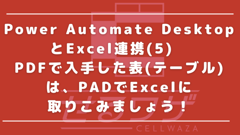 Power Automate DesktopとExcel連携(5) PDFで入手した表(テーブル)は、PADでExcelに取りこみましょう！ | EXCELの時短ツール開発なら『せるワザ』にお任せ！